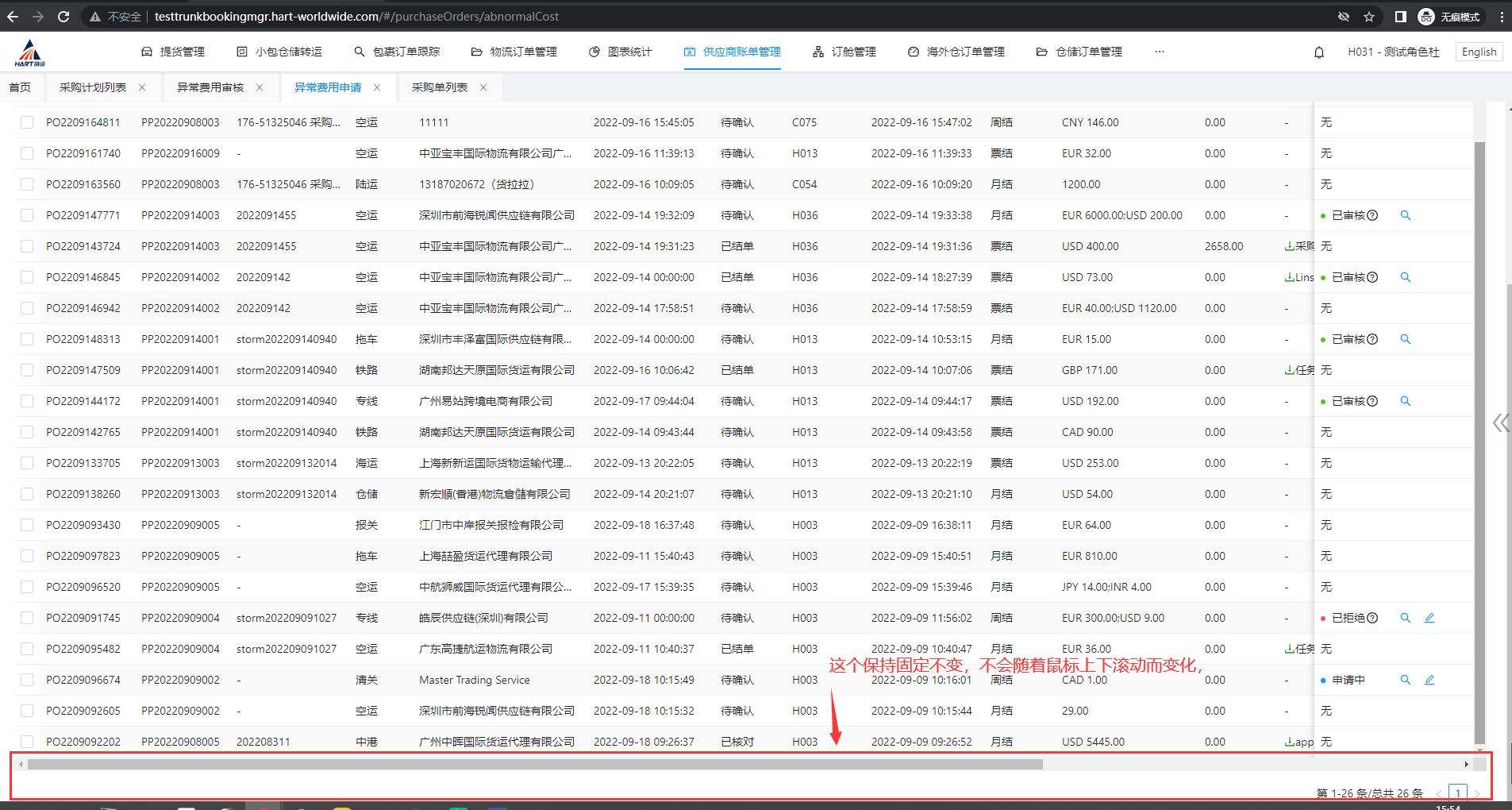 Bug 2007 【采购计划 异常费用申请】页面和左右滚动条,应该保持固定不变;不会随着鼠标上下滚动而位置发送变化。 物流管理系统 禅道